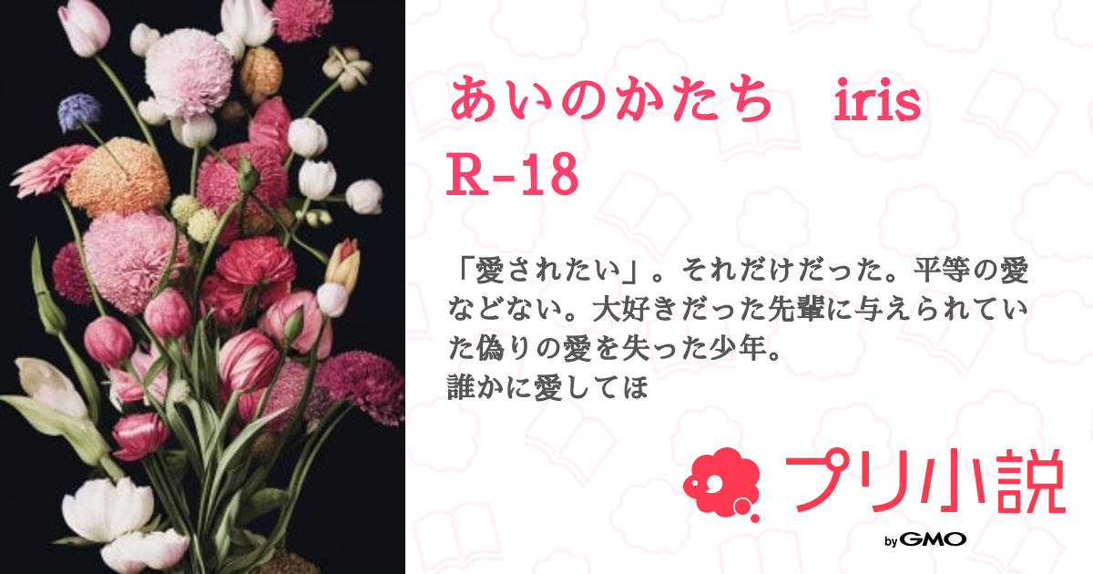 あいのかたち iris R-18 - 全4話 【連載中】（けと。@活動休止中さんの小説） | 無料スマホ夢小説ならプリ小説 byGMO